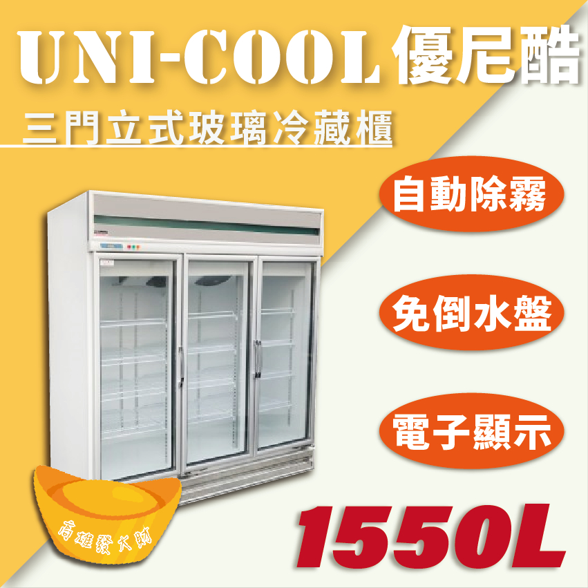【全新商品】UNI-COOL優尼酷【冷藏】三門立式玻璃冷藏櫃1550L | 蝦皮購物