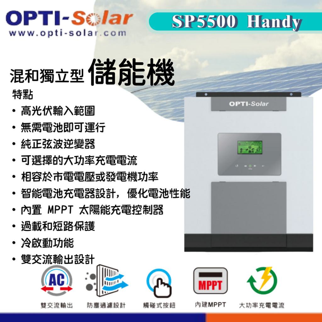 ⚡在戶外跌倒⚡OPTI SP5500 Handy 獨立型 離網 儲能機 台灣製造 逆變器 控制器 太陽能 | 蝦皮購物