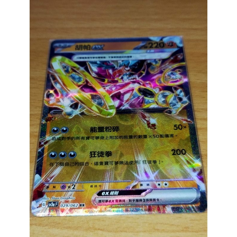 PTCG 寶可夢卡牌 SV3a 激狂駭浪 029/062 胡帕 ex RR | 蝦皮購物