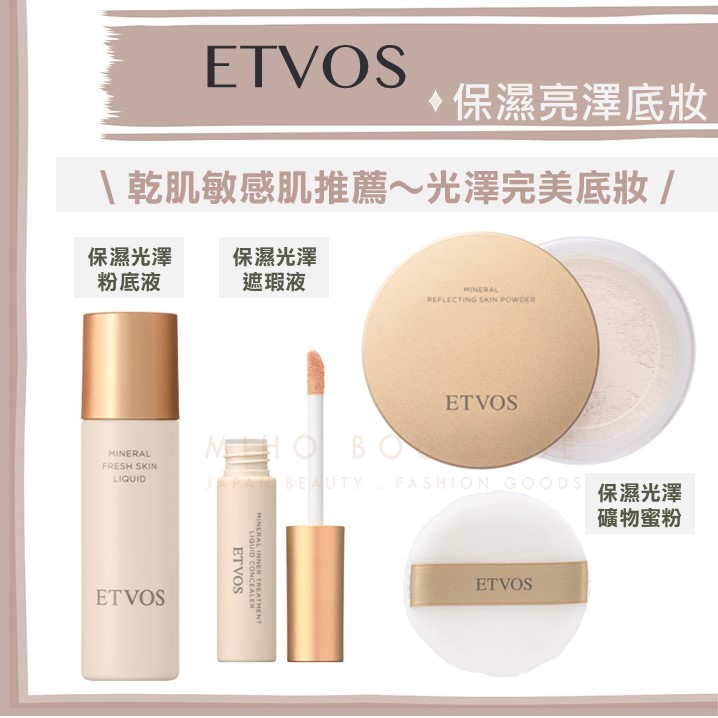 【試用組合新鮮到貨】etvos ♡ 粉底液 遮瑕膏 保濕蜜粉 礦物蜜粉 保濕 光澤妝前乳 敏感肌 Miho美好選品 | 蝦皮購物