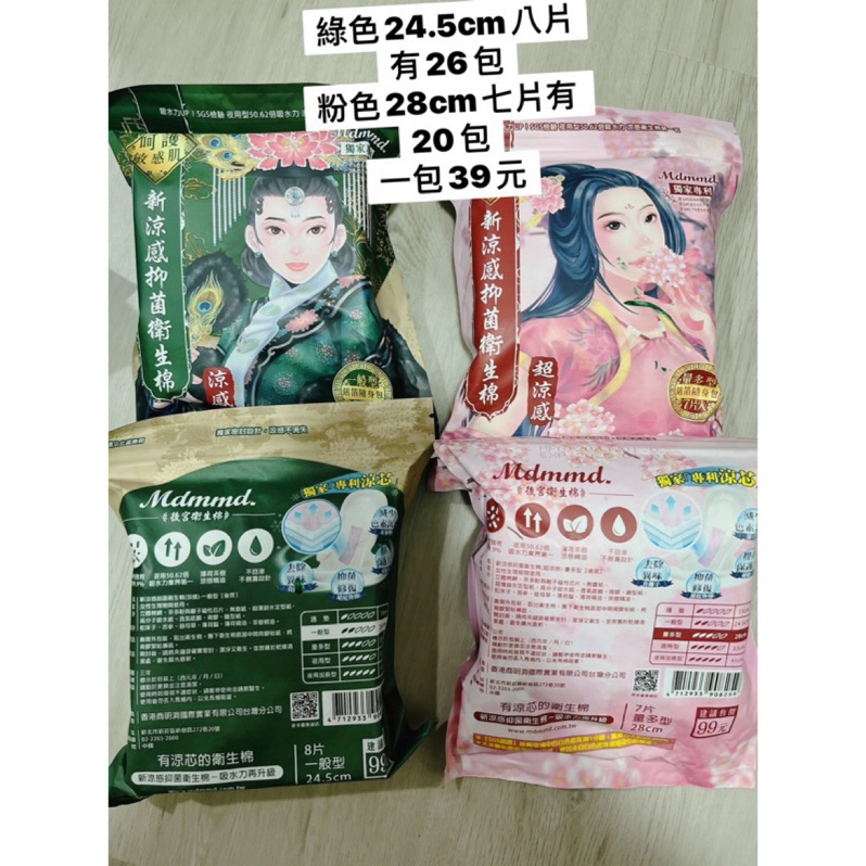 mdmmd 新涼感抑菌衛生棉 後宮系列 後宮衛生棉 一般型 量多型 夜用型 | 蝦皮購物