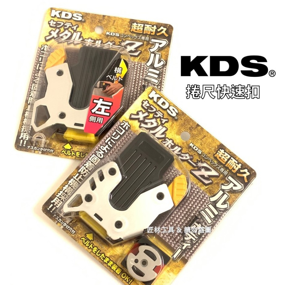 最新款 KDS 捲尺快速扣 快扣 第二代 改良加強型 SH-02 SH-02L | 蝦皮購物