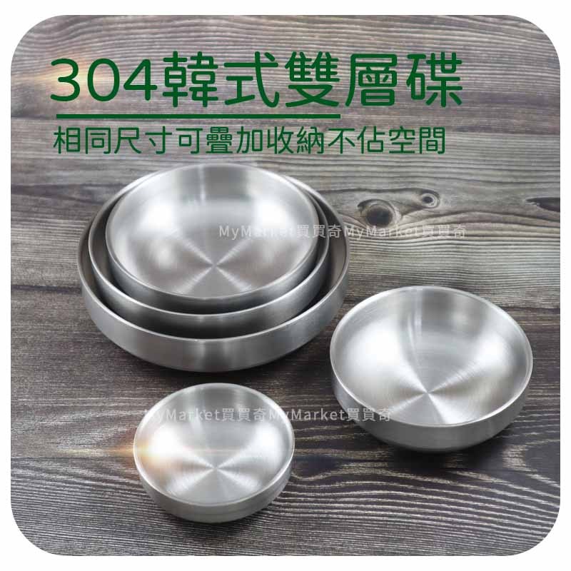 A-OK 304不銹鋼 韓式雙層碟 304不鏽鋼淺碗 韓式烤肉盤 料理盤 小菜碟 韓式碗 隔熱盤 醬料碟 露營盤 小菜盤 | 蝦皮購物