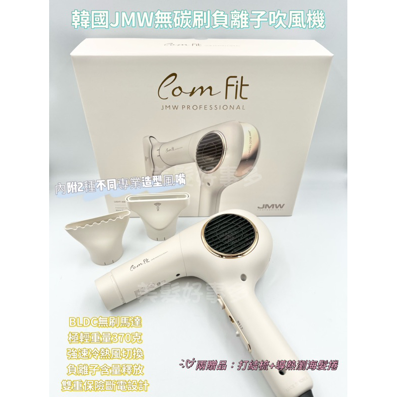 「美髮好事多」免運+兩贈品 黑/白兩色 韓國 JMW吹風機 Com fit無碳刷負離子吹風機 韓國製 絕美 精品吹風機 | 蝦皮購物