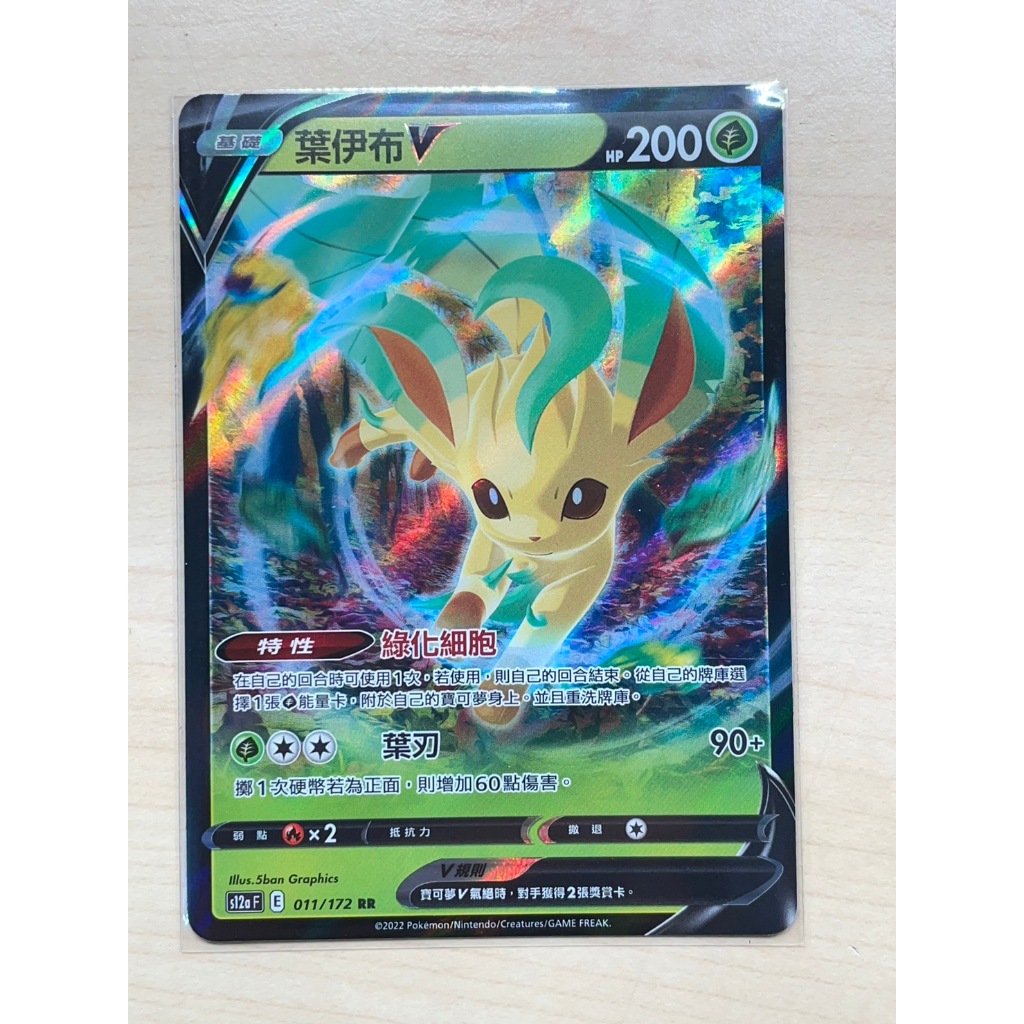 【PTCG】寶可夢 中文版 葉伊布 V 011/172 天地萬物 | 蝦皮購物