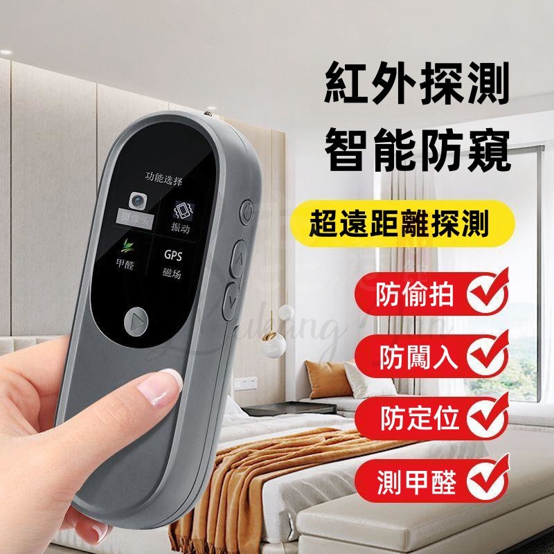 【免運】防偷拍 反針孔偵測器 反GPS追蹤器 反定位器 防定位跟踪 反監視器偵測 攝影機探測儀 探測器 多功能探測器 | 蝦皮購物