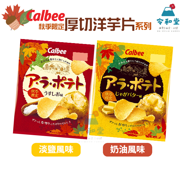 2024秋季限定+現貨快出｜日本 calbee 波浪洋芋片鹽味 奶油 厚切 淡鹽 鹽味 馬鈴薯 | 蝦皮購物