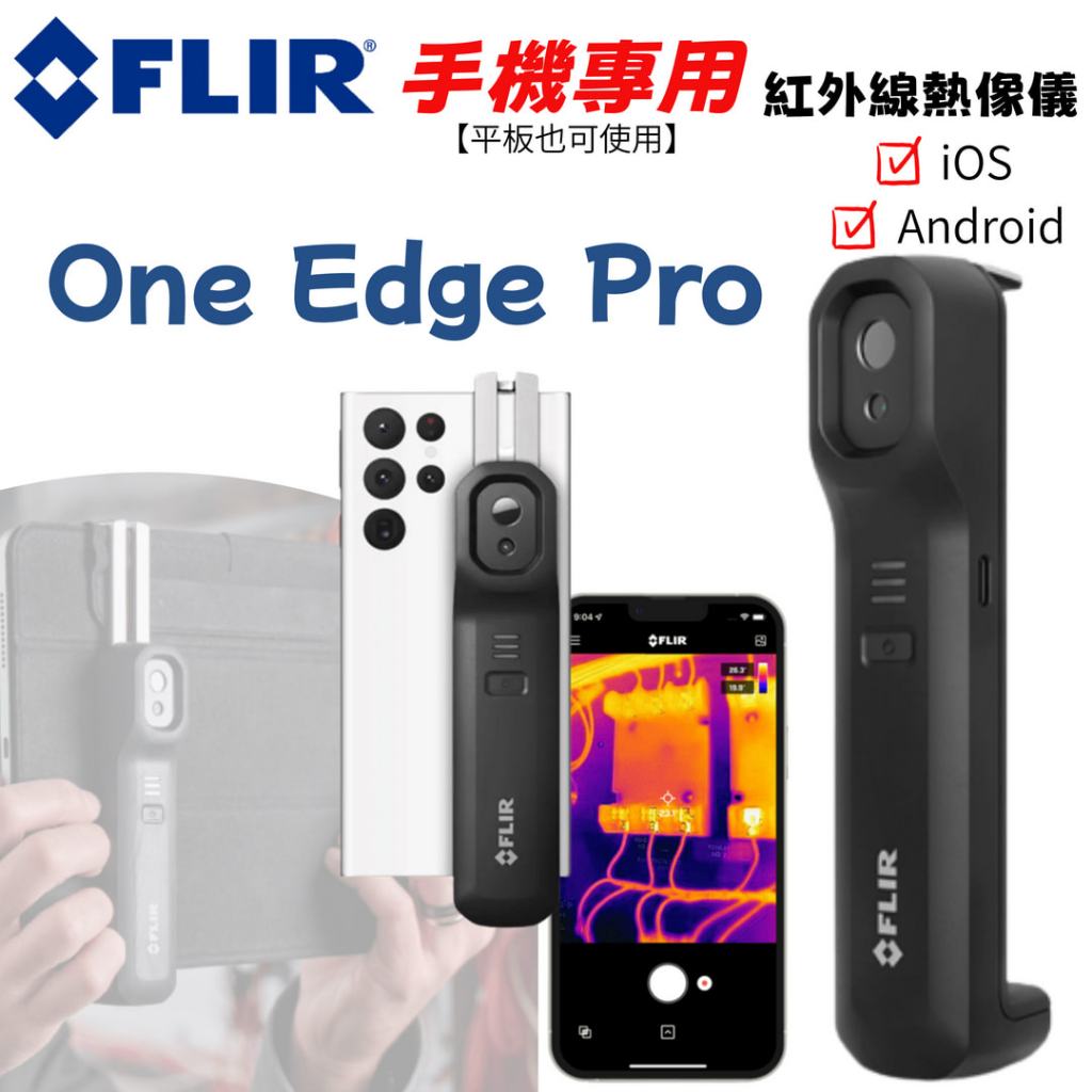 ⚡在戶外跌倒⚡ FLIR Edge Pro 專業熱顯像鏡頭 不用再挑版本 MSX專利 | 蝦皮購物