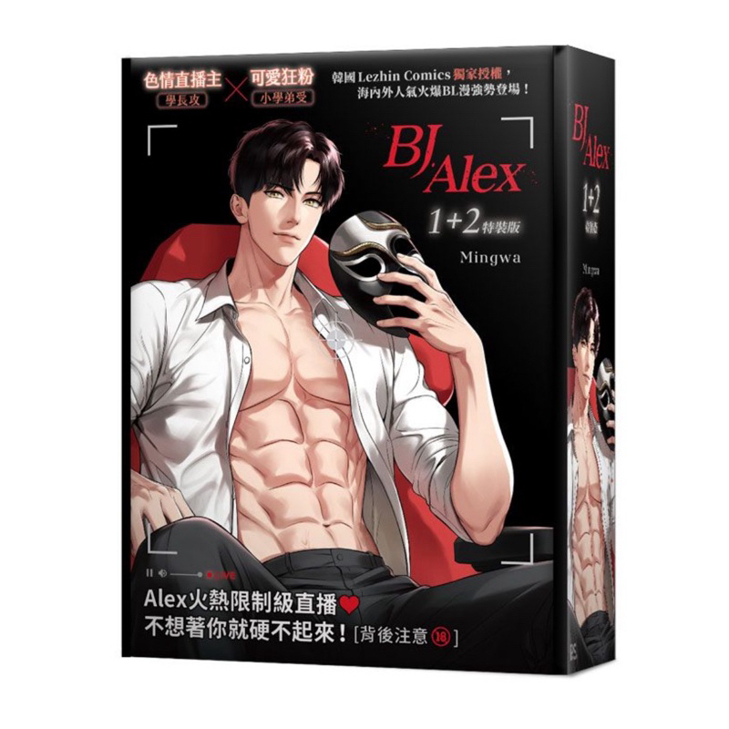 BJ Alex 1-2特裝版 韓漫BL | 蝦皮購物