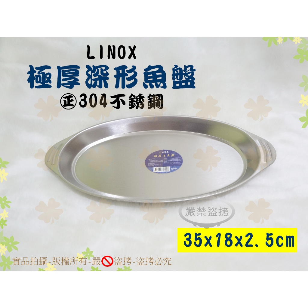 304不銹鋼』LINOX天堂鳥極厚深魚盤35x18x2.5cm 橢圓型蒸盤/加厚不銹鋼蒸魚盤/深形【喬田】 | 蝦皮購物