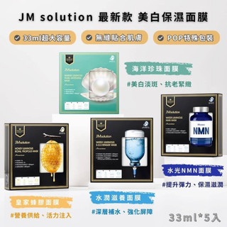 JMsolution 最新款 保濕面膜 33ml*5入 JM 面膜 系列 新款 保濕 補水 珍珠 蜂膠 玻尿酸 | 蝦皮購物