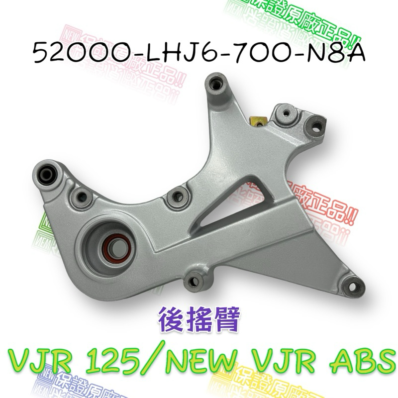 （光陽原廠零件）LHJ6 NEW VJR 125 後排骨 後輪排骨 後搖臂 後避震器吊架 避震器下座 後叉 | 蝦皮購物