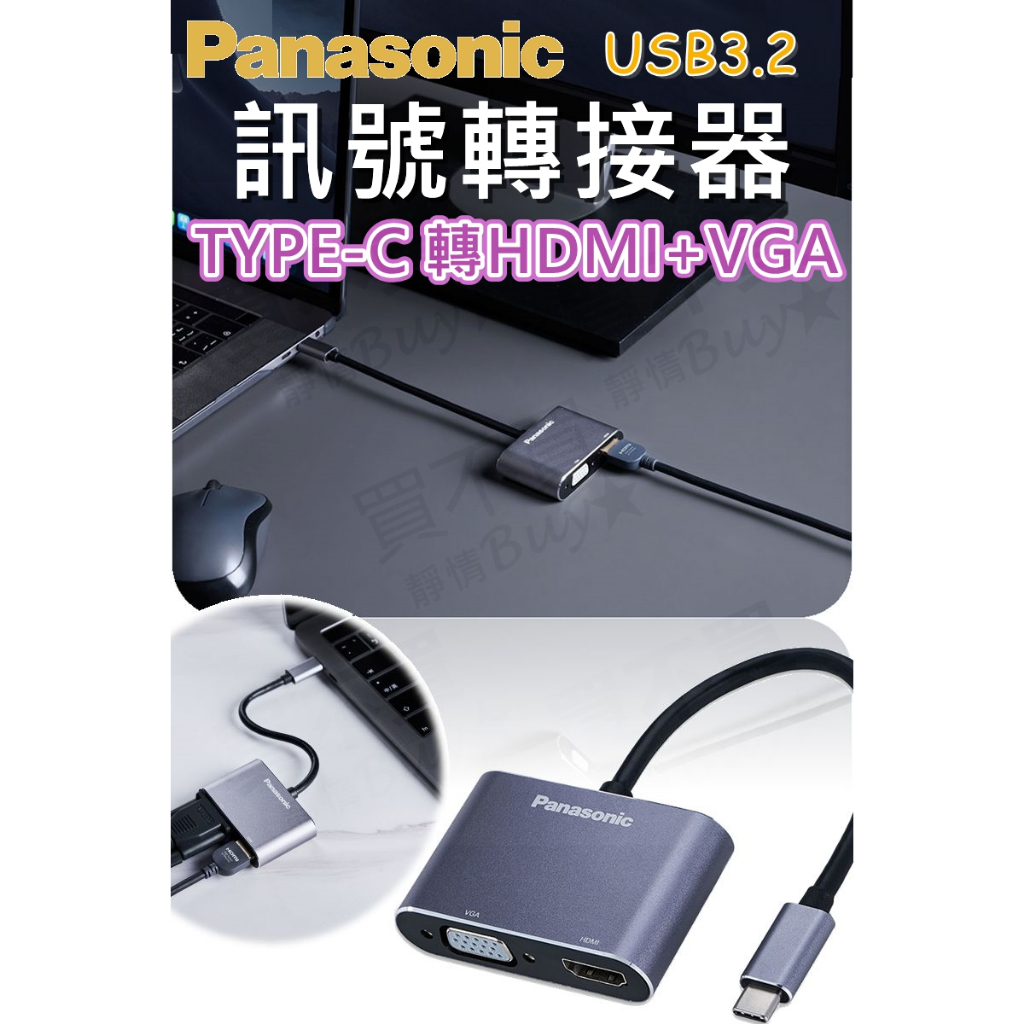 國際牌 Panasonic Type-C轉 HDMI+VGA轉接器 Type-C輸出螢幕 轉接器USB3.2 | 蝦皮購物