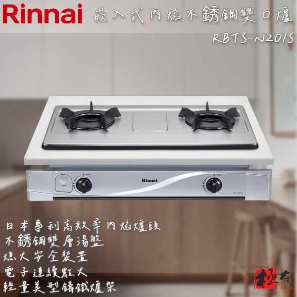 🔨 實體店面 RINNAI 林內牌 RBTS-N201S 嵌入式內焰不銹鋼雙口爐 北北基桃免運費 | 蝦皮購物