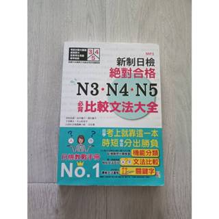 新制日檢！絕對合格 N3、N4、N5必背比較文法大全：自學考上就靠這一本！ 附MP3 | 蝦皮購物