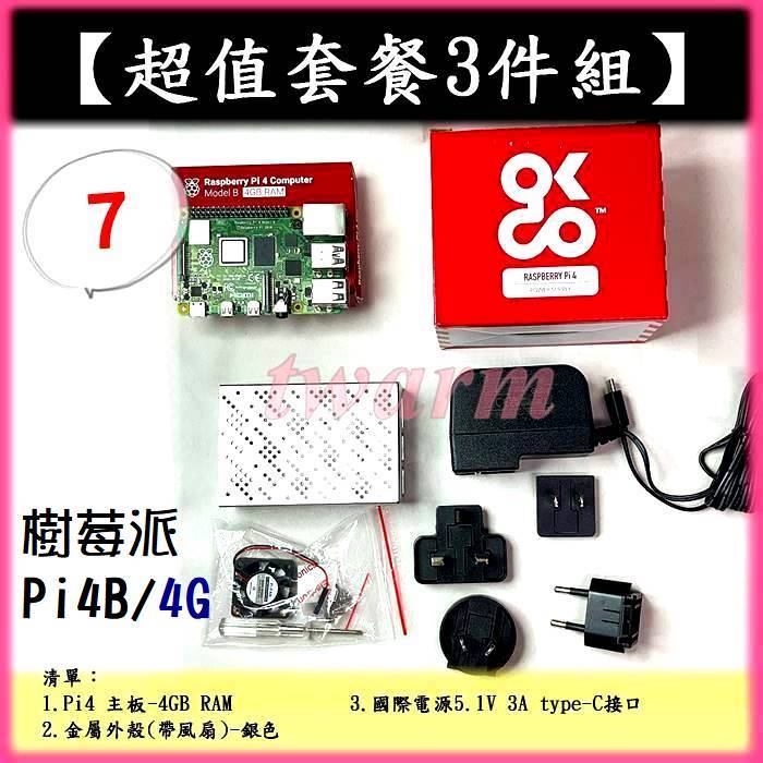 超值套餐3件組－07】Raspberry Pi4 版 4G／8G 主板、電源5.1V、金屬外殼（帶風扇）Pi 4 | 蝦皮購物