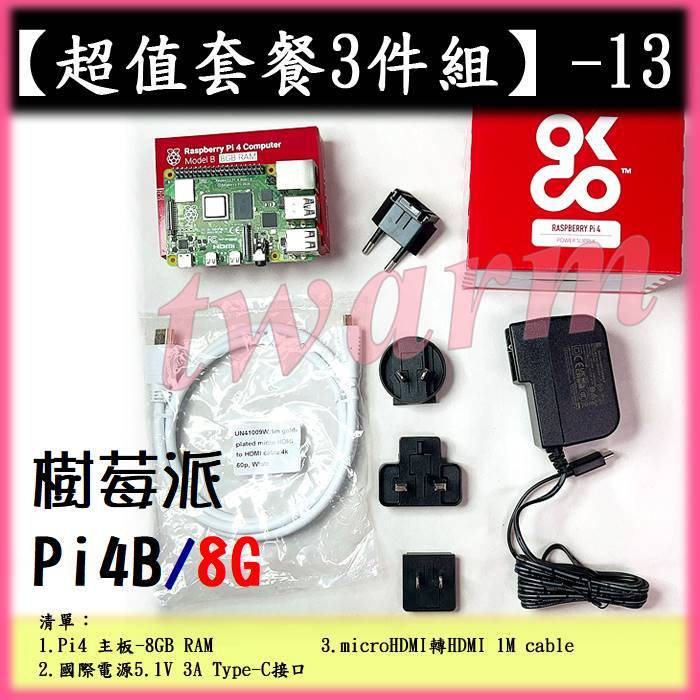 超值套餐3件組－13】Raspberry Pi4 版 4G／8G主板、電源5.1V、microHDMI線1M Pi4 | 蝦皮購物