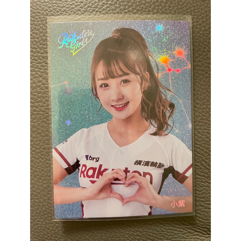2023 Rakuten girls 樂天女孩 平行亮 限量100張 小紫 | 蝦皮購物