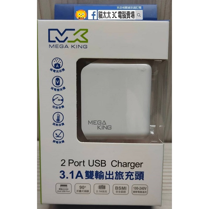 貓太太【3C電腦賣場】MEGA KING 雙輸頭 2PORT白 (3.1A USB) USB雙輸出 插頭 | 蝦皮購物