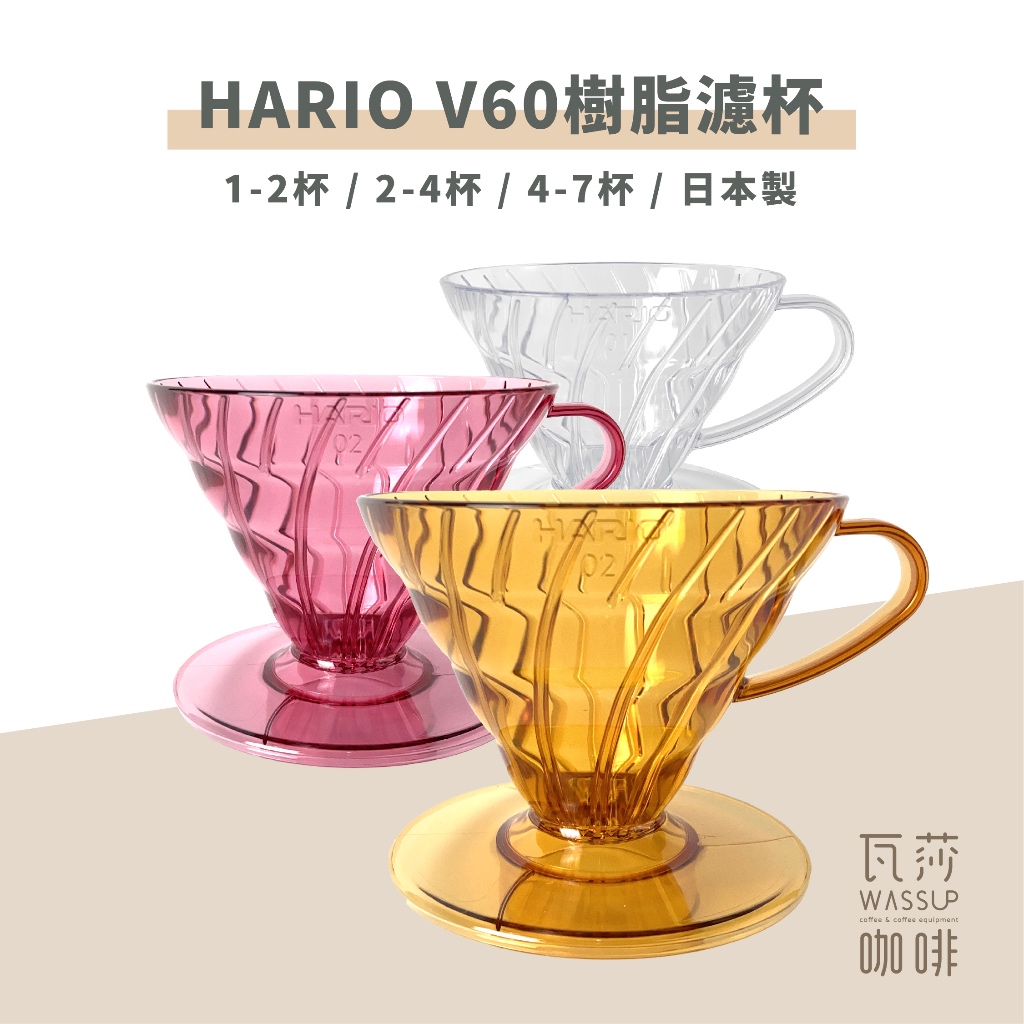 【高CP值首選】HARIO V60樹脂濾杯 VD-01T VD-02T VD-03T 透明藍 咖啡濾杯 瓦莎咖啡 | 蝦皮購物