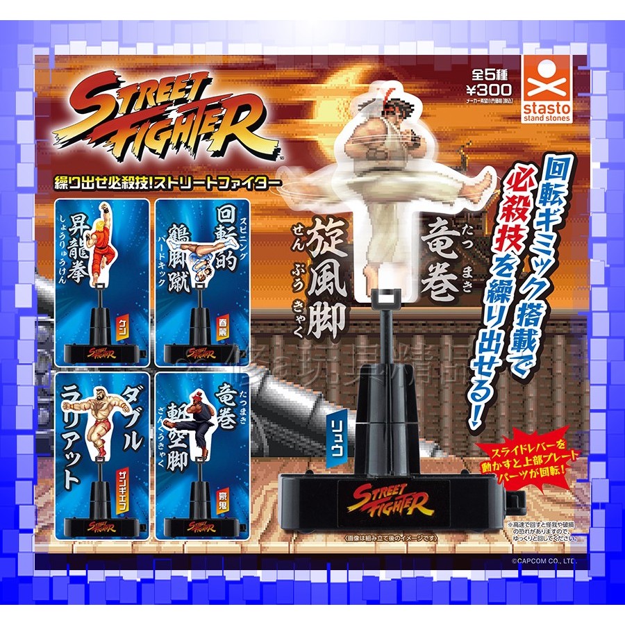 日版 正版 Standstones 快打旋風招式必殺技 全5款 快打旋風 街頭快打 | 蝦皮購物
