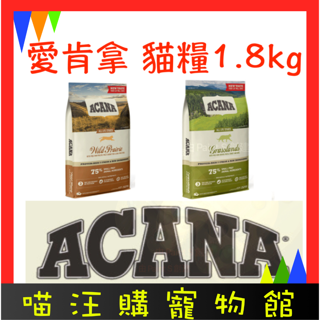 ACANA 】貓飼料全品項1.8kg 貓糧 無穀配方 ｜ WDJ推薦天然糧 無穀配方 農場盛宴 草原盛宴 | 蝦皮購物