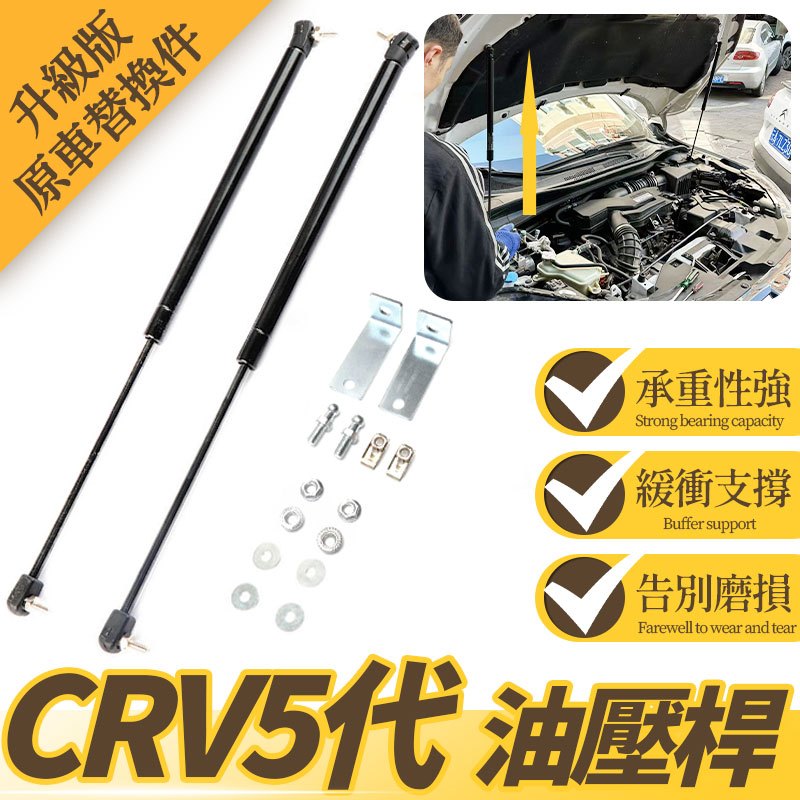 HONDA CRV5 CRV5.5 專用 引擎蓋 改裝撐桿 油壓桿 液壓桿 機頂蓋撐桿 油壓 引擎蓋油壓頂桿 | 蝦皮購物