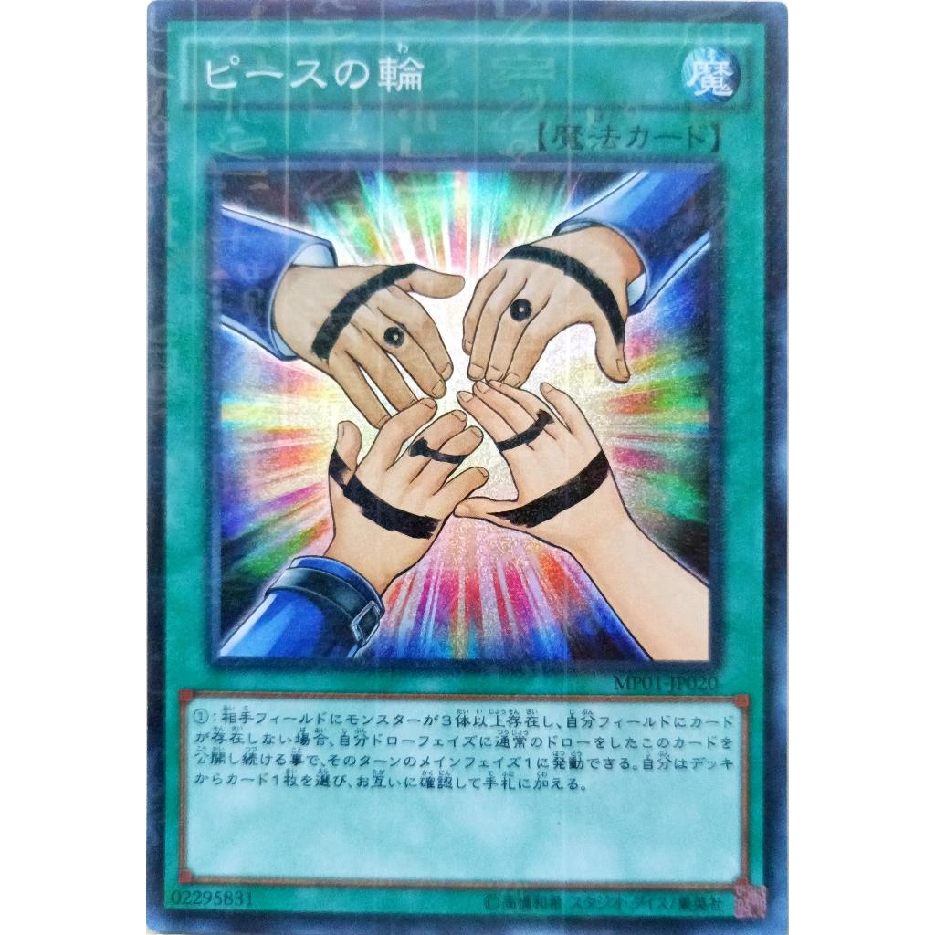 【遊戯王】和平之輪(MR)(MP01-JP020) | 蝦皮購物