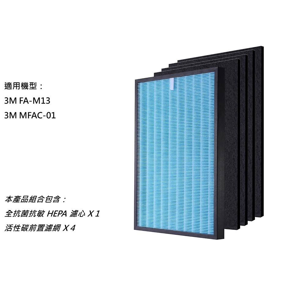 【米歐 HEPA 濾心】抗菌 適用 3m 淨呼吸 超舒淨 FA-M13 空氣清淨機 同 M13-F MFAC-01 | 蝦皮購物