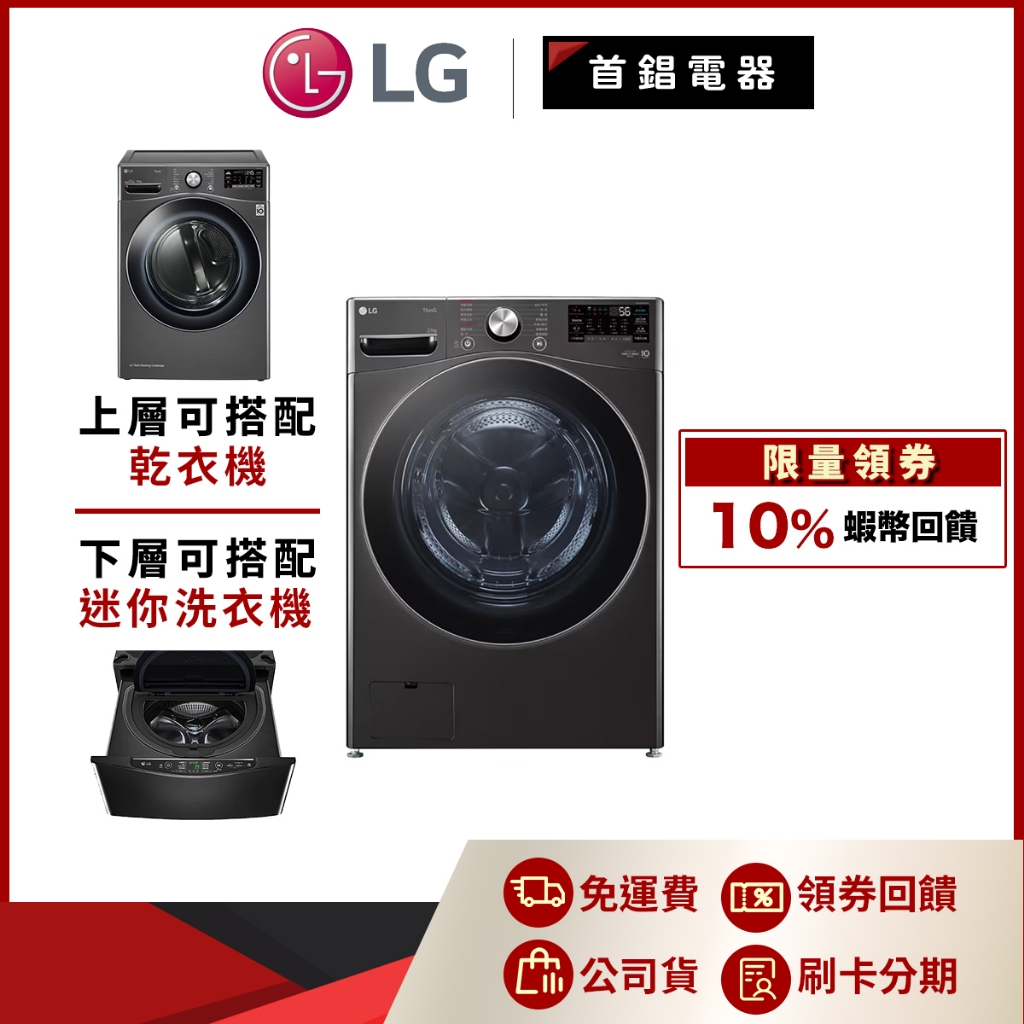 LG WD-S21VB 21公斤 蒸氣 滾筒洗衣機 蒸洗脫 尊爵黑 另售 WT-D250HB WR-16HB | 蝦皮購物