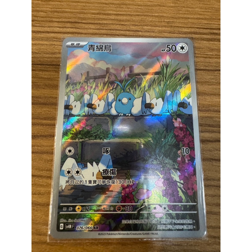 [元氣滿屋] PTCG 中文版 未來閃光 青綿鳥 SV4M 076/066 AR | 蝦皮購物