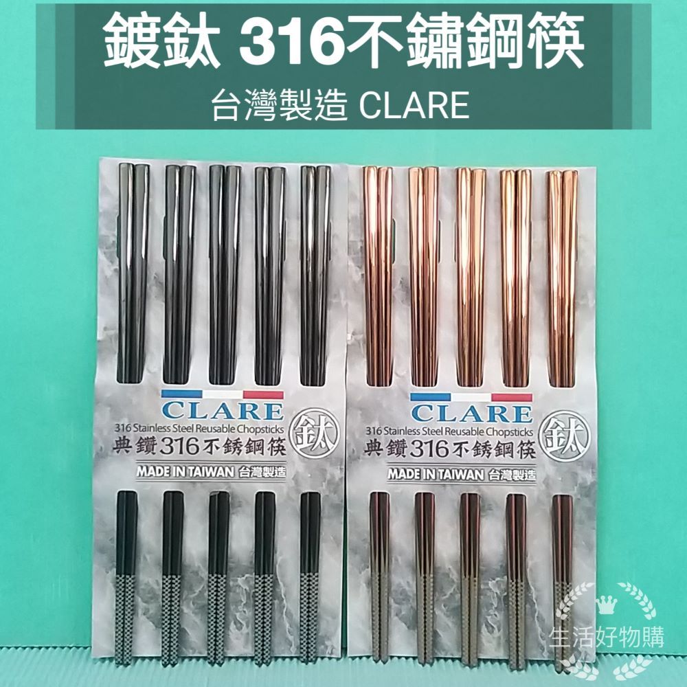 生活好物購 台灣製 CLARE 316不鏽鋼 鍍鈦 日式方型筷 不鏽鋼筷 黑鈦筷 方型筷 止滑筷 不锈鋼方型筷 鍍鈦筷 | 蝦皮購物