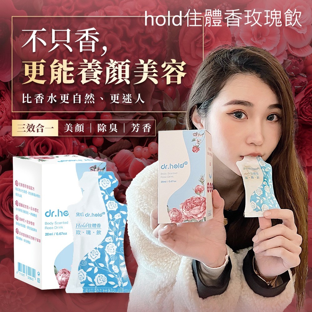 dr.hold 黛后hold住體香玫瑰飲/女人香/玫瑰飲 | 蝦皮購物