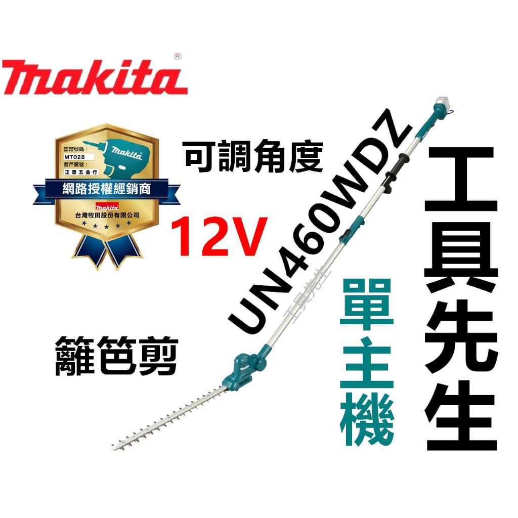 含稅 UN460WDZ 12V 單主機【工具先生】MAKITA牧田 鋰電 籬笆剪 園藝 圍籬 充電式樹籬剪(可調角度) | 蝦皮購物