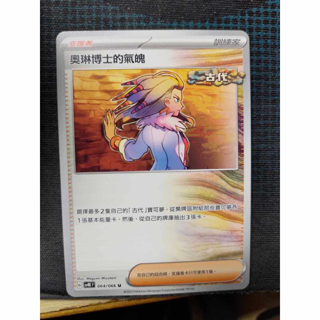 寶可夢古代咆哮 PTCG sv4K F 奧琳博士的氣魄 普卡 064/066 | 蝦皮購物