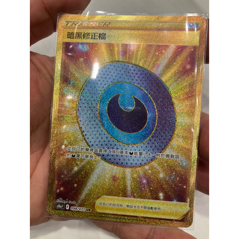 寶可倫 PTCG中文版 暗黑修正檔 金卡 S10a F 098/071 UR 轟明月 | 蝦皮購物