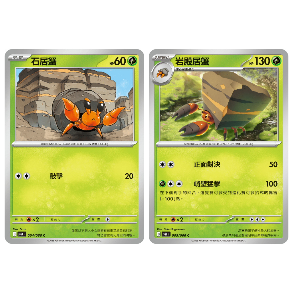 【AD】寶可夢 PTCG 中文版 SV4K 004 石居蟹 005 岩殿居蟹 | 蝦皮購物