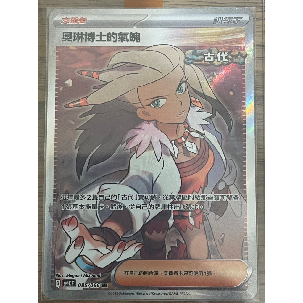 【PTCG】寶可夢 中文版 奧琳博士的氣魄 SR 085/066 古代咆哮 支援者 | 蝦皮購物