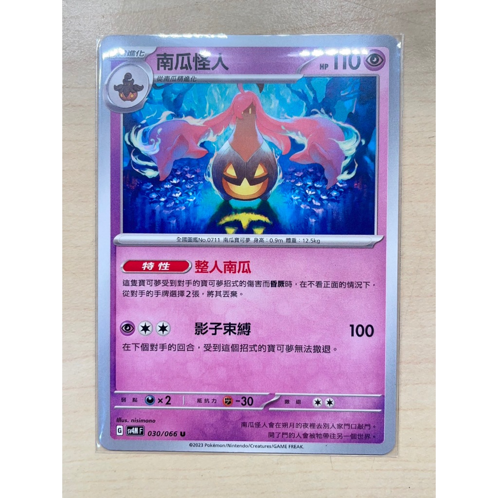 【PTCG】寶可夢 中文版 南瓜怪人 030/066 未來閃光 普卡 | 蝦皮購物