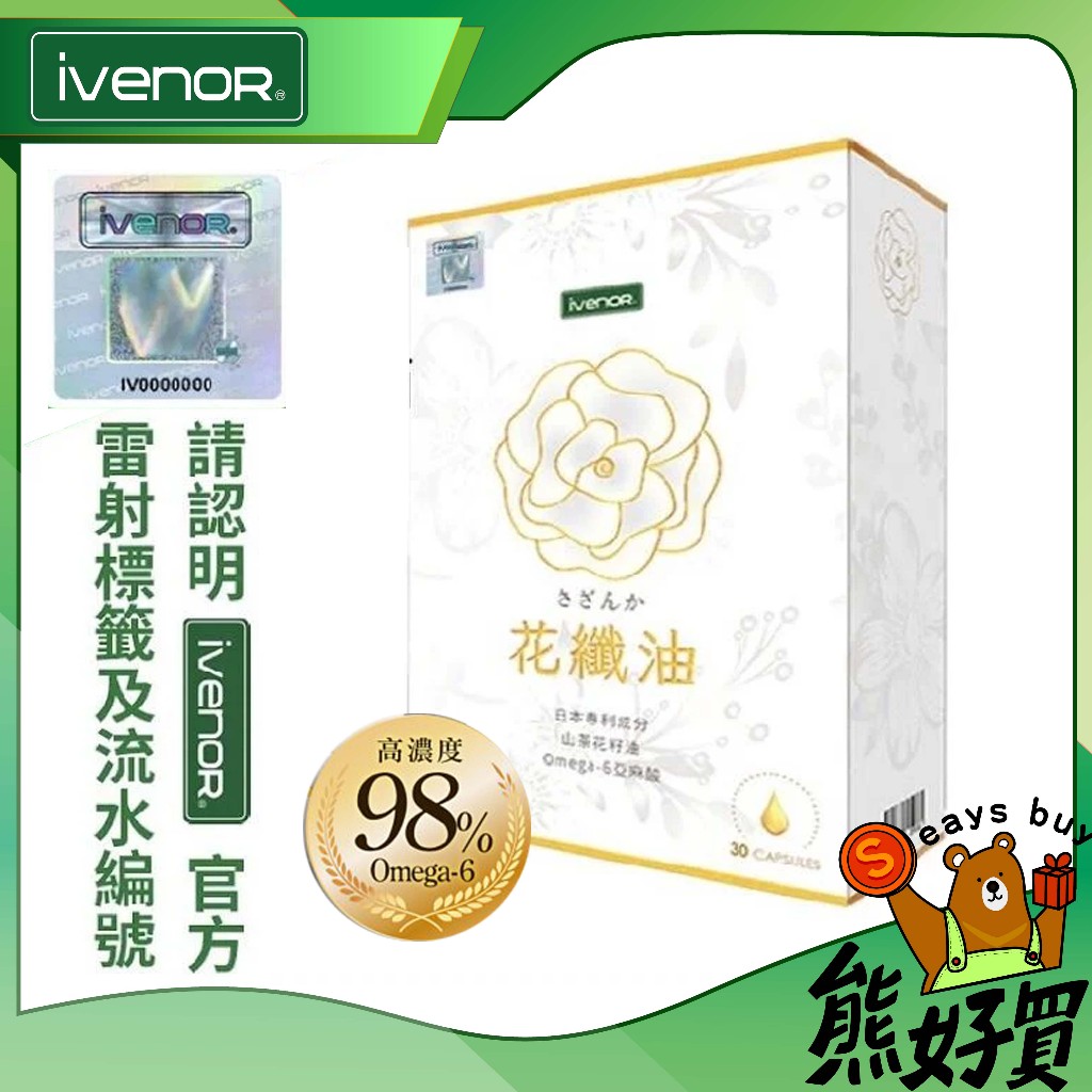 【官方正品 現貨附發票】 【iVENOR】 花纖油 山茶花油軟膠 30粒/盒 花孅油 公司貨 山茶花籽油 茶花油膠囊 | 蝦皮購物
