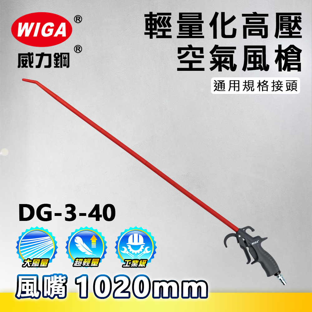WIGA 威力鋼 DG-3-40 高壓輕量型空氣噴槍[輕量化風槍] | 蝦皮購物