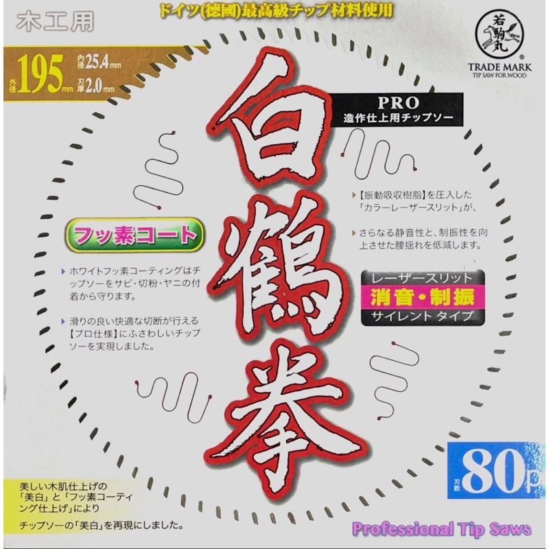【助哥五金柑仔店】白鶴拳 木工鋸片195mm 90T / 80T 消音.制振.鍍鐵氟龍 木工 | 蝦皮購物