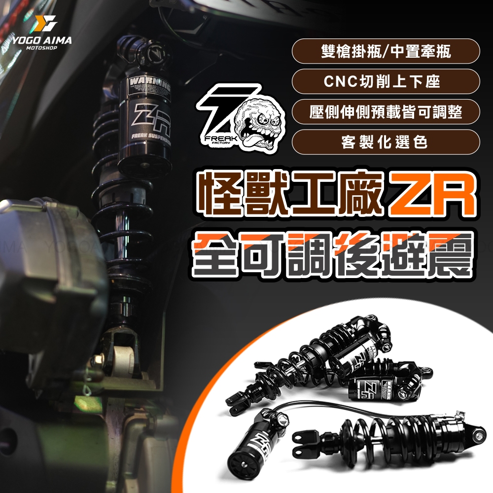 怪獸工廠 ZR 全可調後避震 【優購愛馬】 避震器 六代戰 DRG JETSL KRV MMBCU 奧格 中置避震 | 蝦皮購物