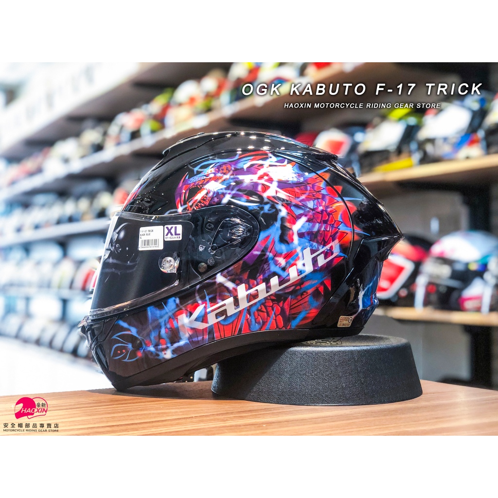 【豪新安全帽部品】OGK KABUTO F-17 F17 TRICK 黑藍 彩繪 全罩帽 日本進口帽 安全帽 免運費 | 蝦皮購物