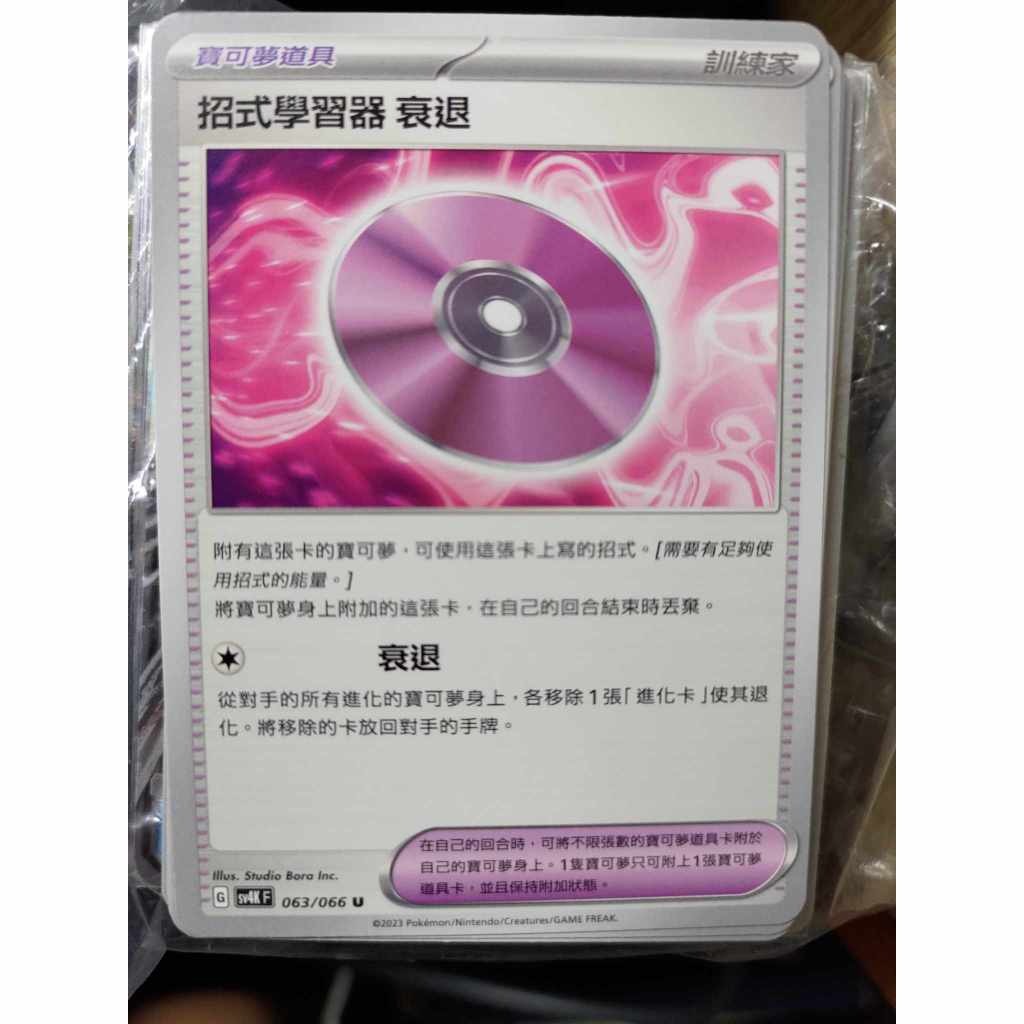 寶可夢古代咆哮 PTCG sv4K F 招式學習器 衰退 普卡 063/066 | 蝦皮購物