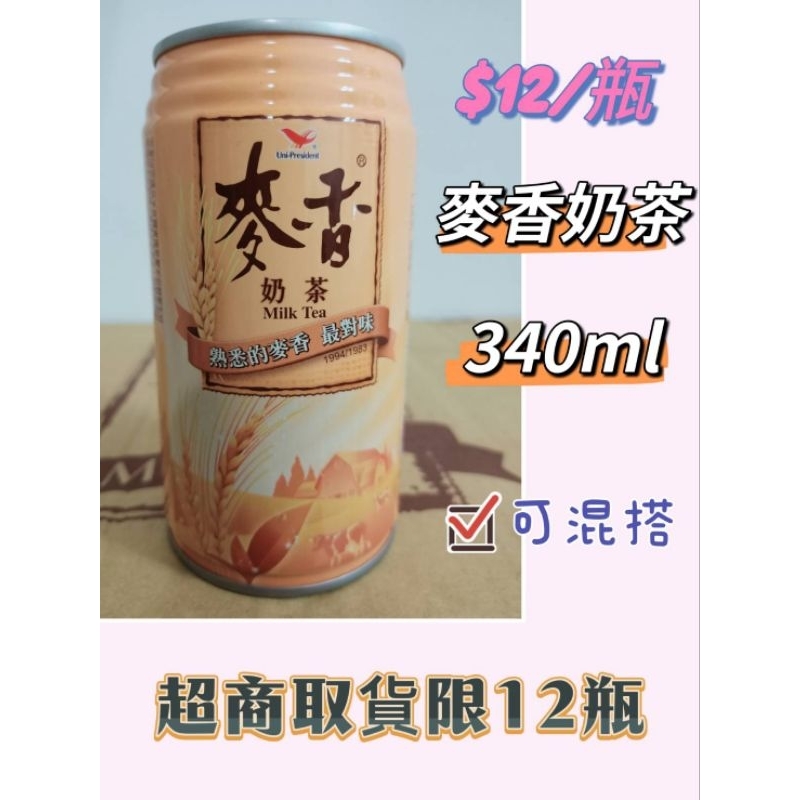 易開罐 麥香奶茶 可口可樂 御茶園 冰釀綠茶 舒跑 寶礦力水得 現貨 全新 | 蝦皮購物