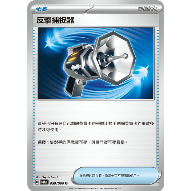 [ davidmeister 🐸 ] 寶可夢 PTCG 中文版 反擊捕捉器 SV4M 未來閃光 059/066 U | 蝦皮購物