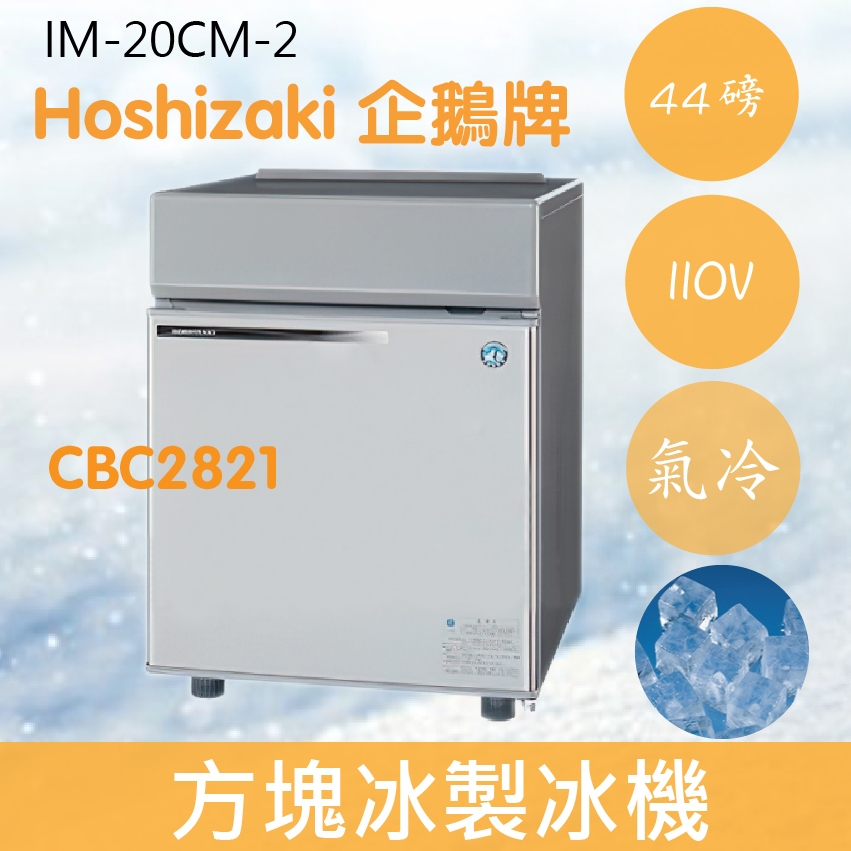 【全台免運】HOSHIZAKI 桌上型20kg方型冰製冰機 IM-20CM-2 日本品牌 製冰機 角冰 | 蝦皮購物