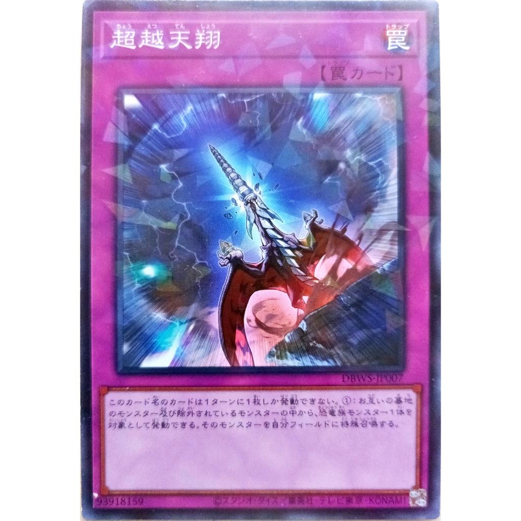 【遊戯王】超越天翔(DNPR)(DBWS-JP007) | 蝦皮購物