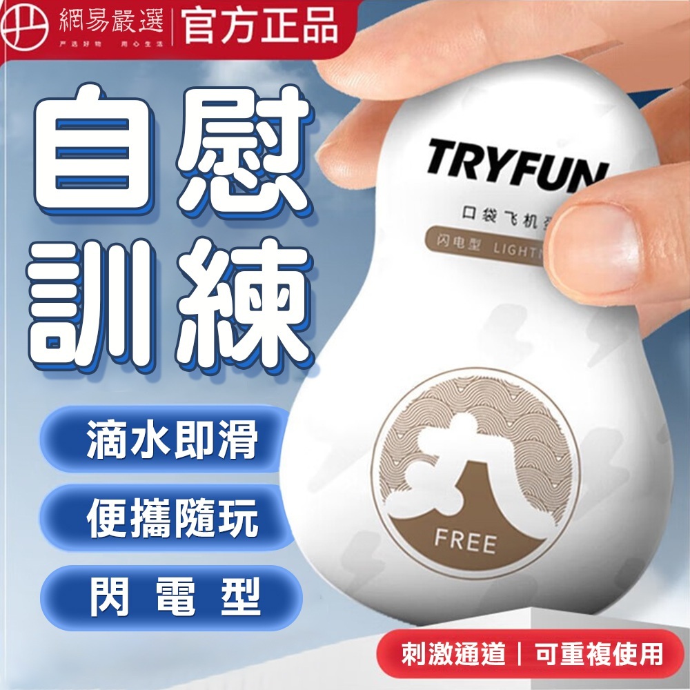 (春風TryFun) 春風丸系列口袋自慰器 - 閃電型 男用自慰套 可重複便攜型飛機杯 - 677803【情夜小舖】 | 蝦皮購物